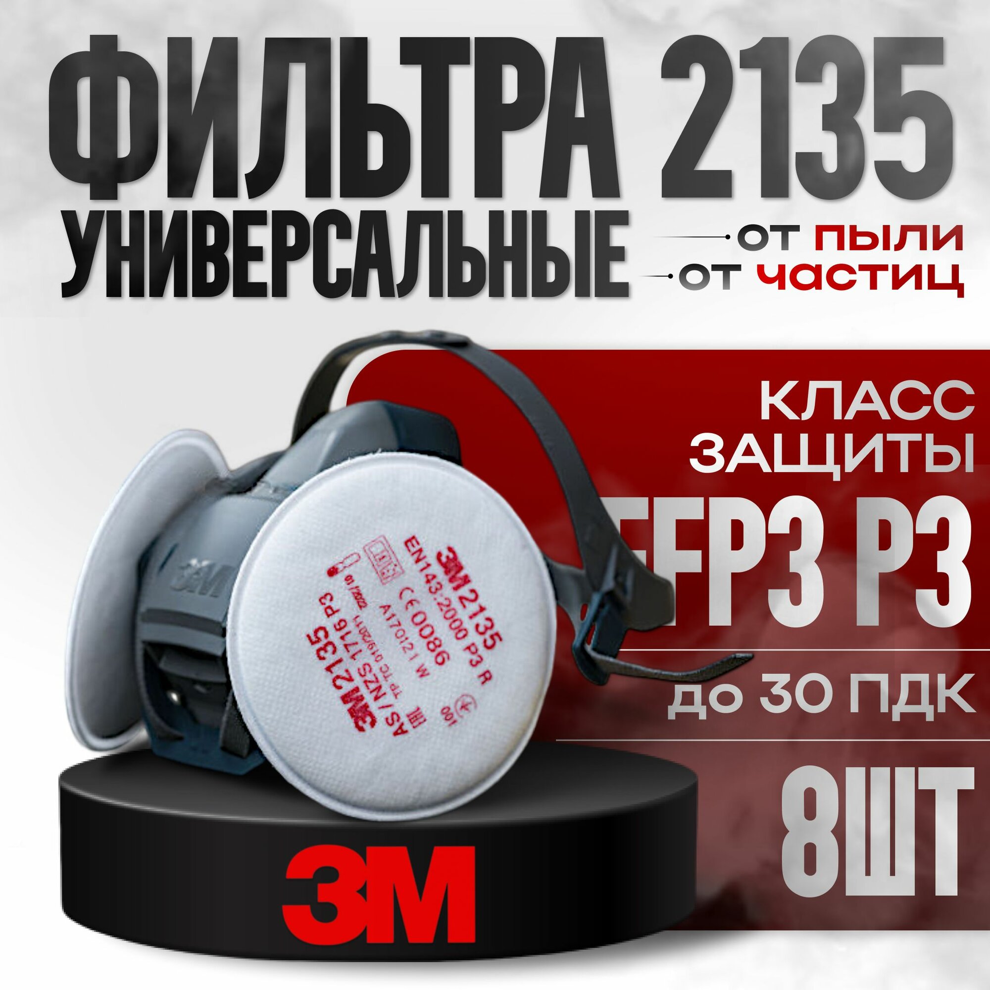 Фильтр для респиратора 3М 2135 8шт