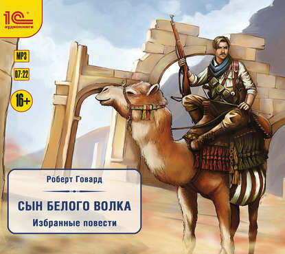 Сын белого волка. Избранные повести [Аудиокнига]