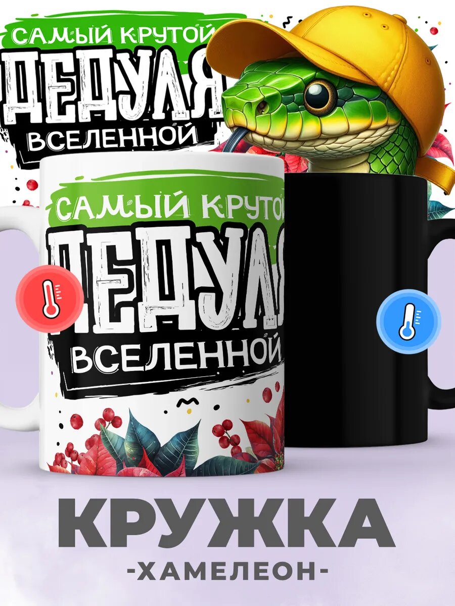 Кружка от jojomojo хамелеон дедушке с принтом символ года змея, 330мл, керамическая