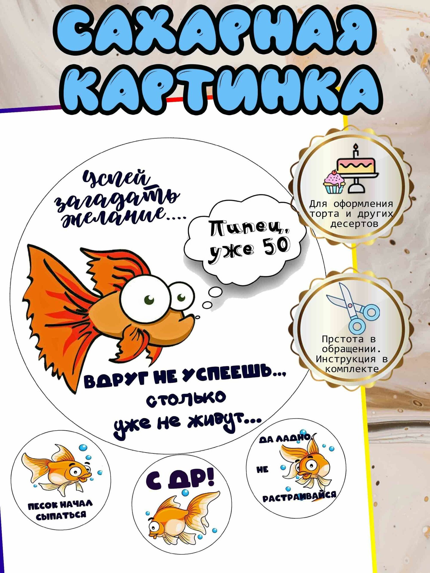 Сахарная картинка на торт Золотая рыбка на 50 лет. Украшение для торта. Съедобный декор. Сахарная бумага А4