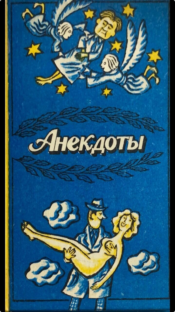 Анекдоты