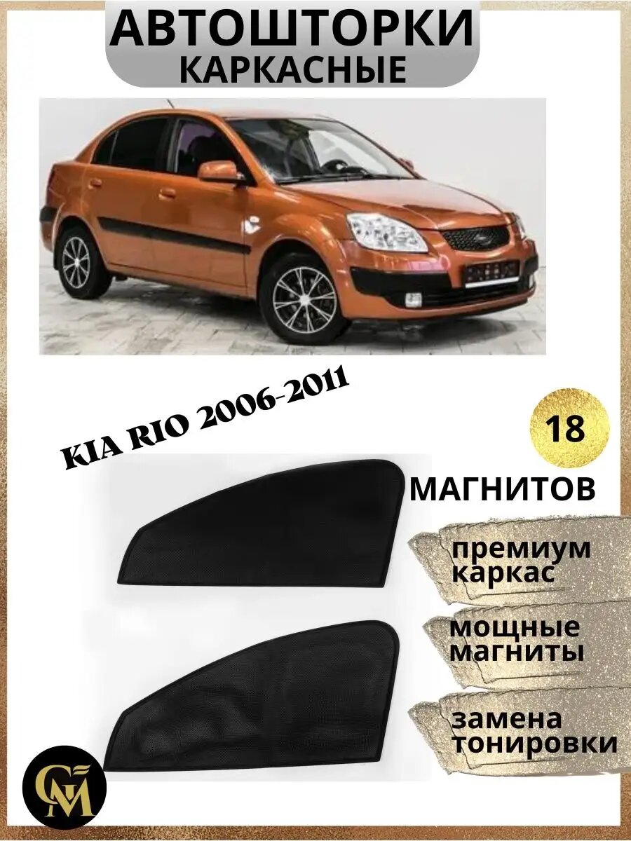 Автошторки G M Group, для Kia Rio 2006-2011, каркас, магниты, черные