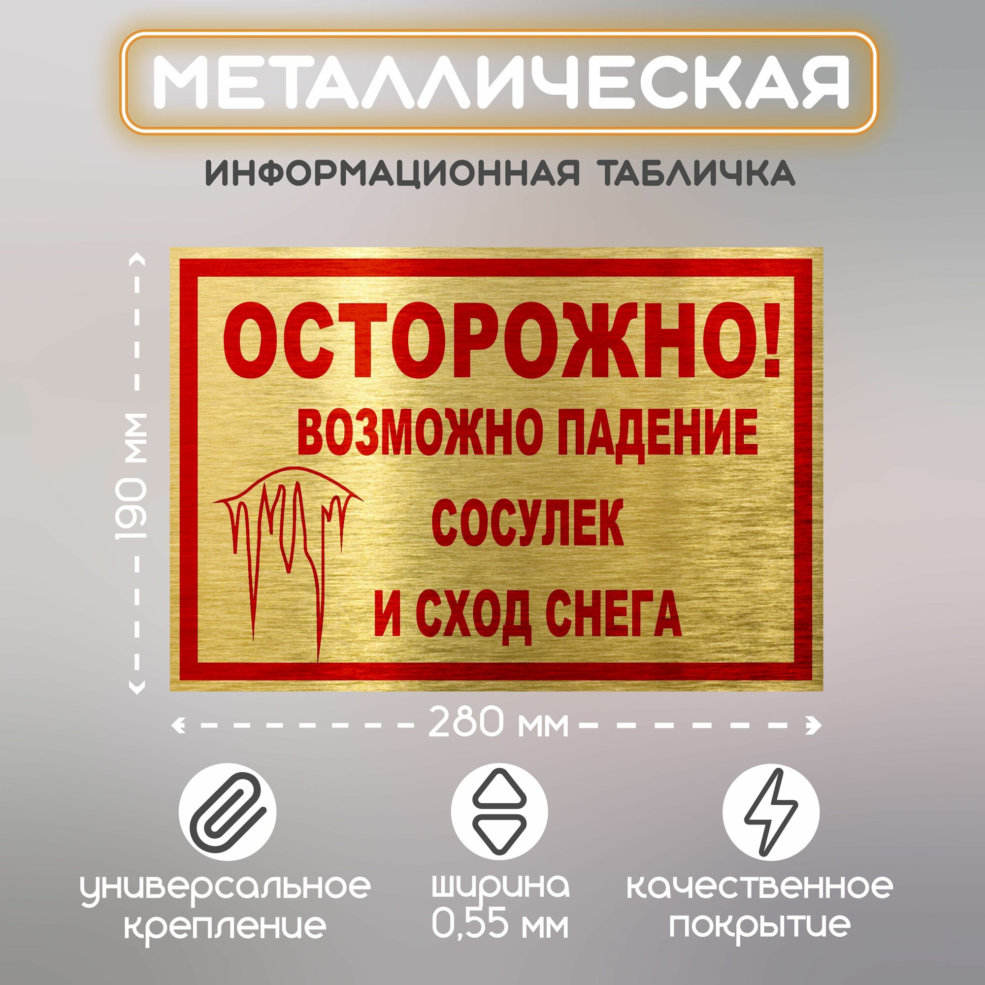 "Осторожно сосульки и снег" Табличка металлическая