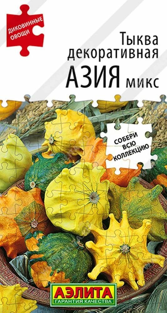 Тыква декоративная Азия микс (3 упаковки), смесь семян