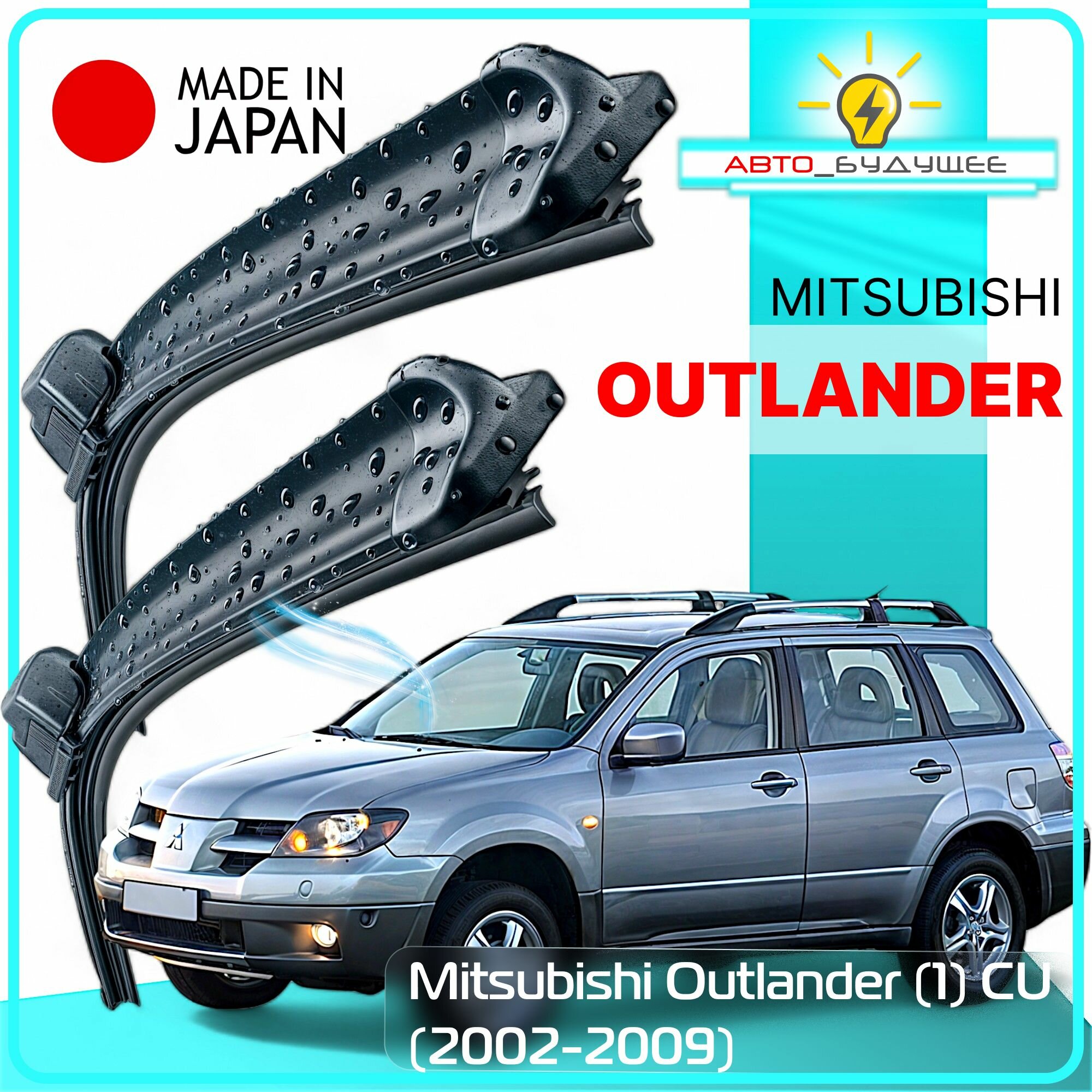Дворники Mitsubishi Outlander (1) CU с 02-09г. ( Митсубиси Аутлендер СУ ) 2002 2003 2004 2005 2006 2007 2008 2009 Щетки стеклоочистителя бескаркасные автомобильные (Япония) 550мм-480мм к-т 2шт.