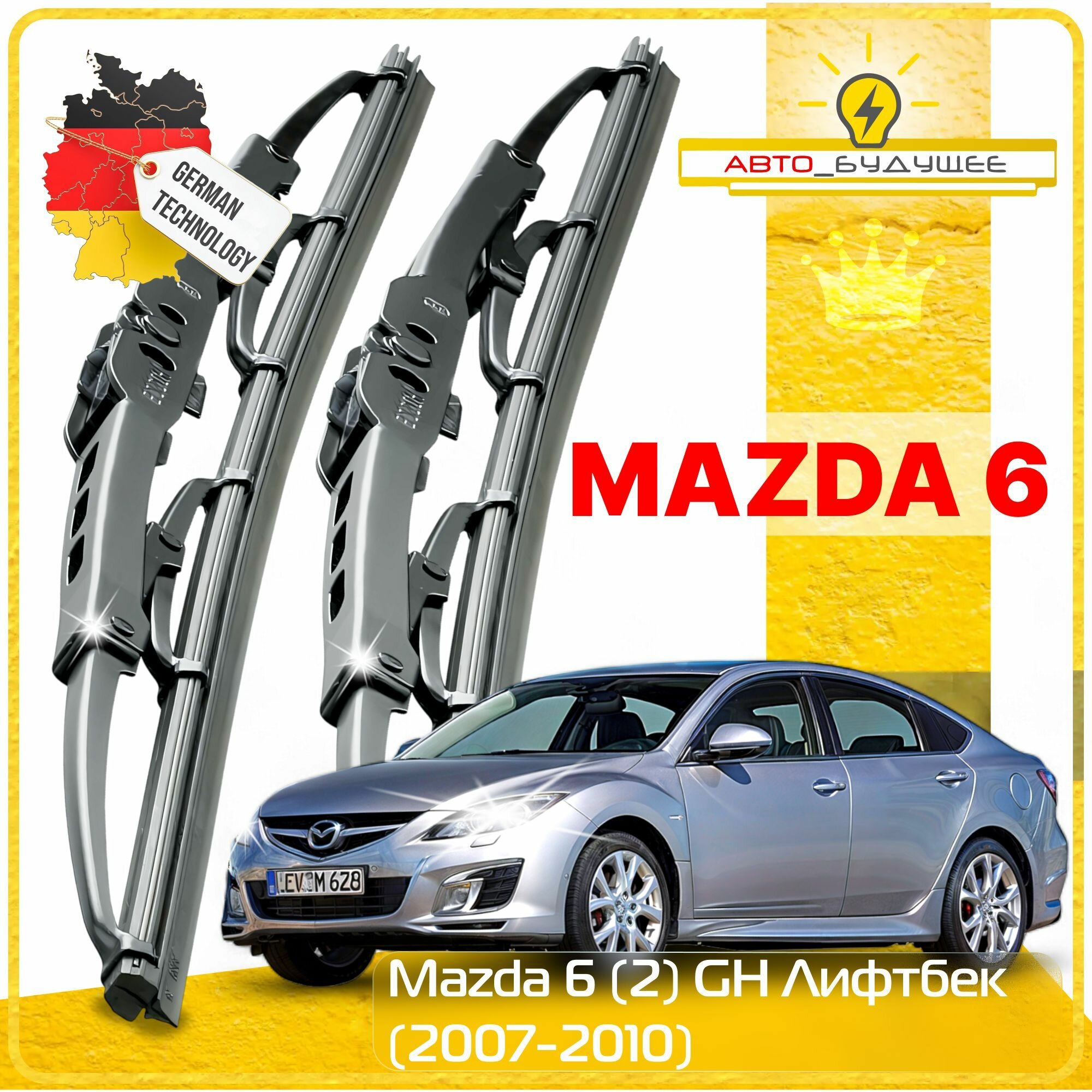 Дворники Mazda 6 (2) GH Мазда 6 лифтбек 2007 2008 2009 2010 Щетки стеклоочистителя каркасные автомобильные 600мм-400мм к-т 2шт.