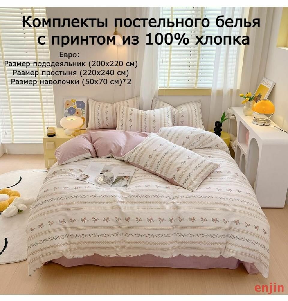 Новая коллекция 2024 года - комплект постельного белья из 100% хлопка с цветочным принтом в деревенском стиле.