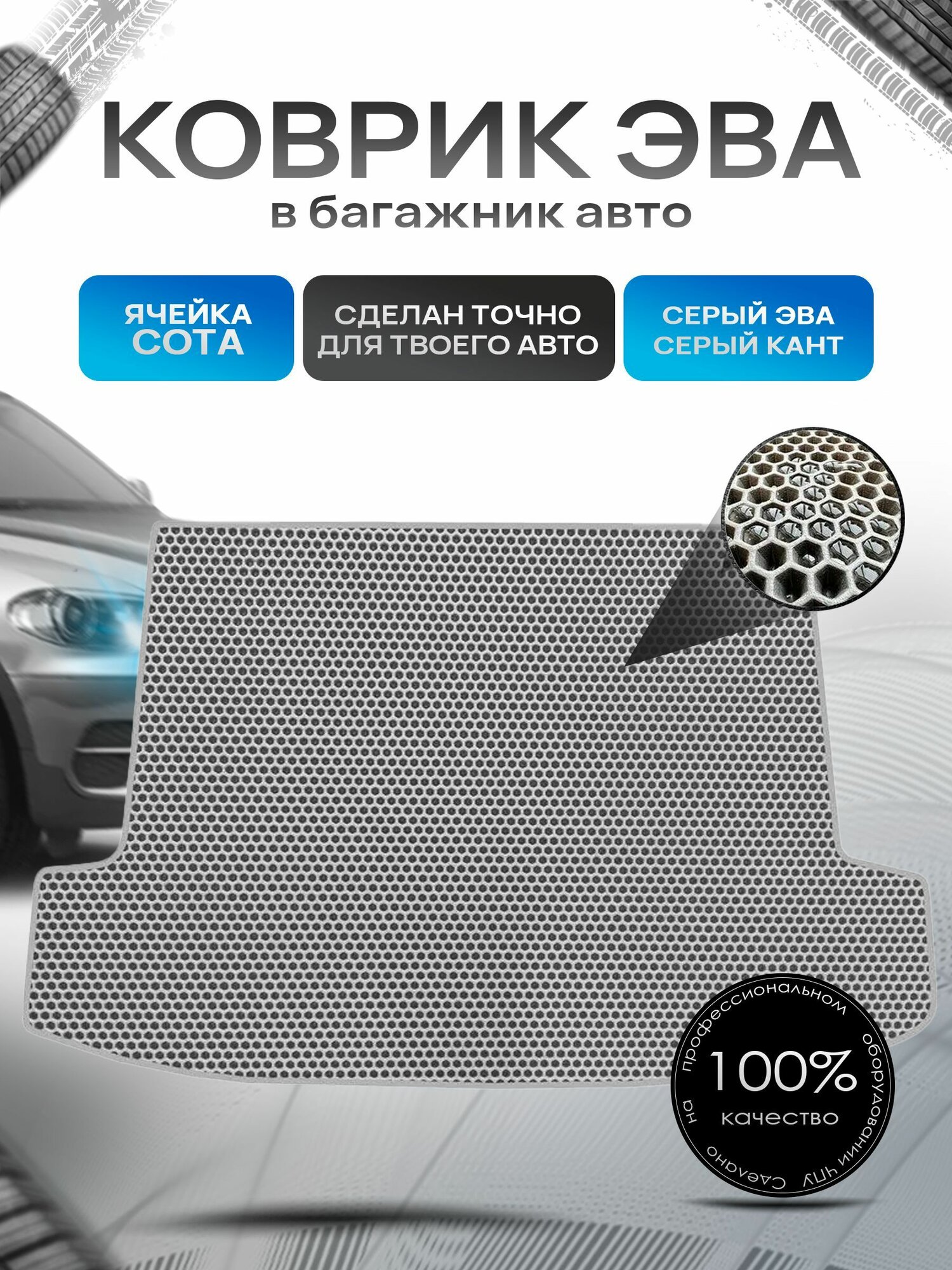 Коврик в багажник ЭВА сота для авто Киа Церато 4 (седан) / Kia Cerato 4 2018 - 2022 Серый с Серым кантом