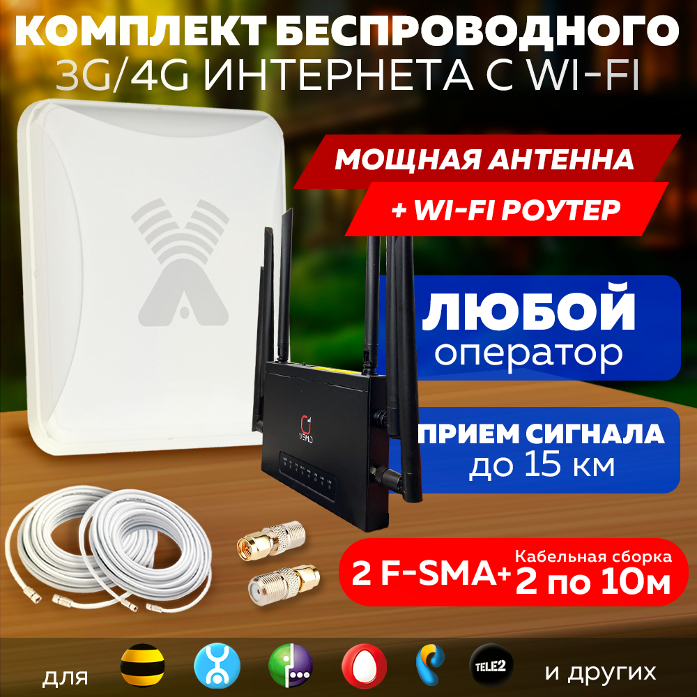 Комплект Интернета 4G WiFi Роутер VEMO+ MiMO Антенна Антэкс Petra BB75