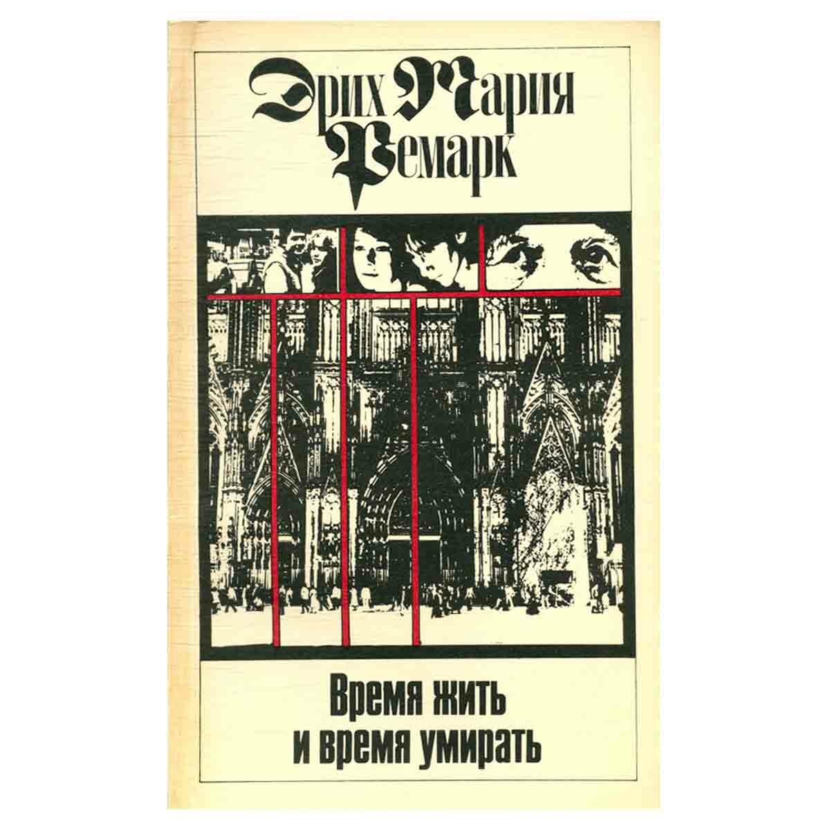 Эрих М.Р. "Эрих Мария Ремарк. Комплект из 11 томов. Том 6. Время жить и время умирать"