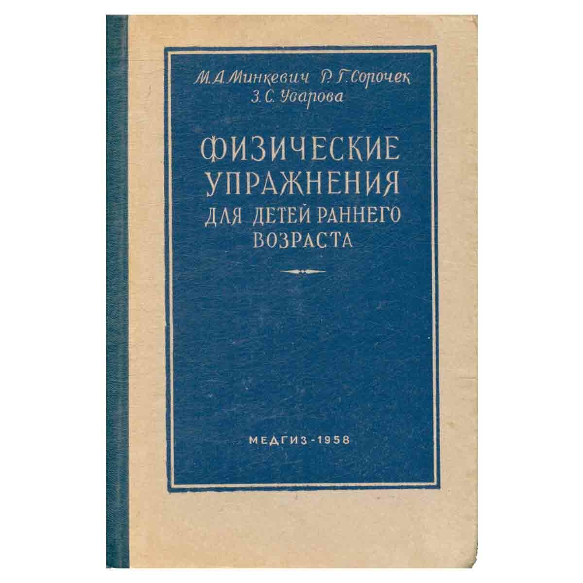 Минкевич М.А. "Физические упражнения для детей раннего возраста"