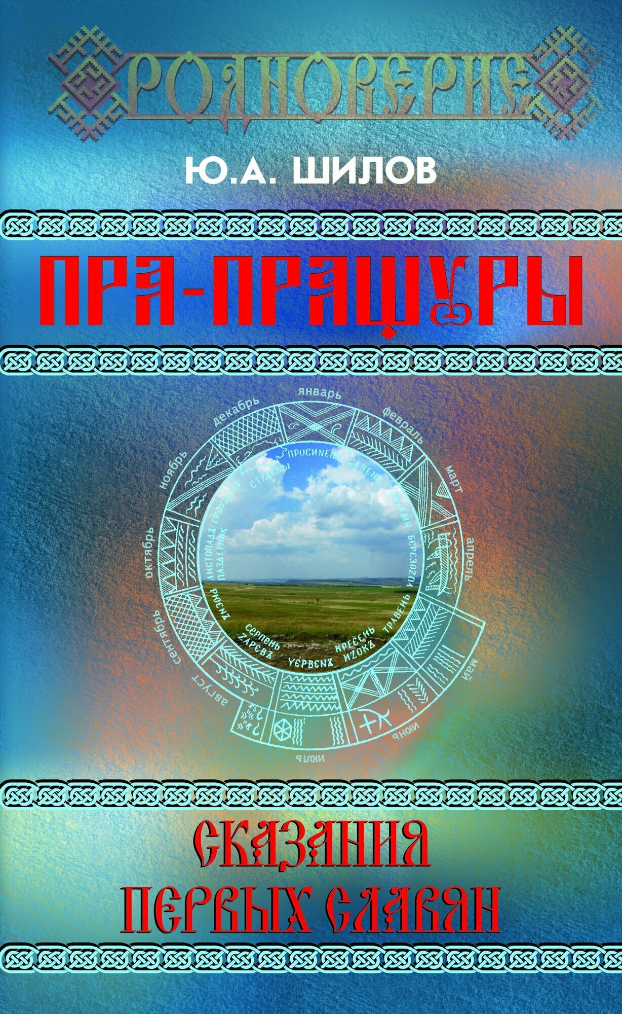 Пра-Пращуры. Сказания первых славян