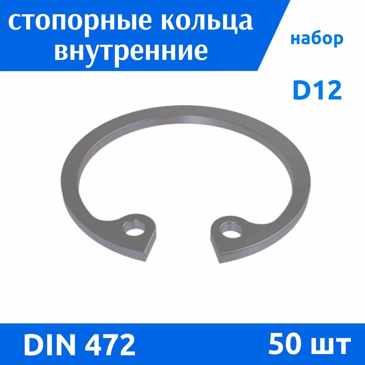 Стопорное кольцо внутреннее D12 ГОСТ 13943-86, 50 шт