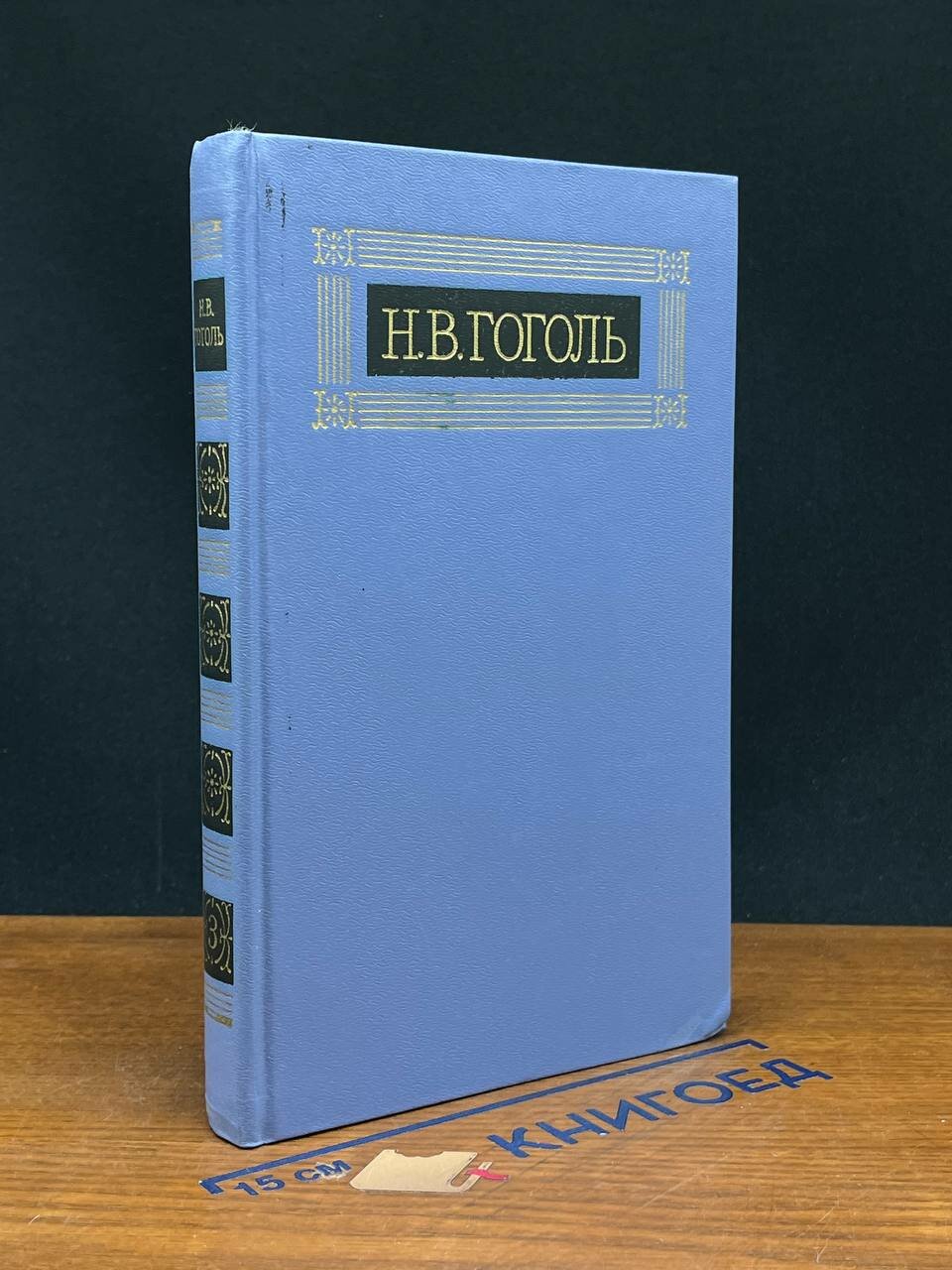Книга. Н. В. Гоголь. Собрание сочинений в восьми томах. Том 3 1984 (2041246298071)