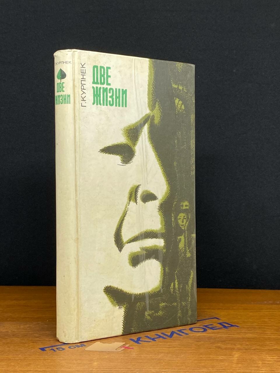 Книга. Две жизни 1973 (2041527177965)