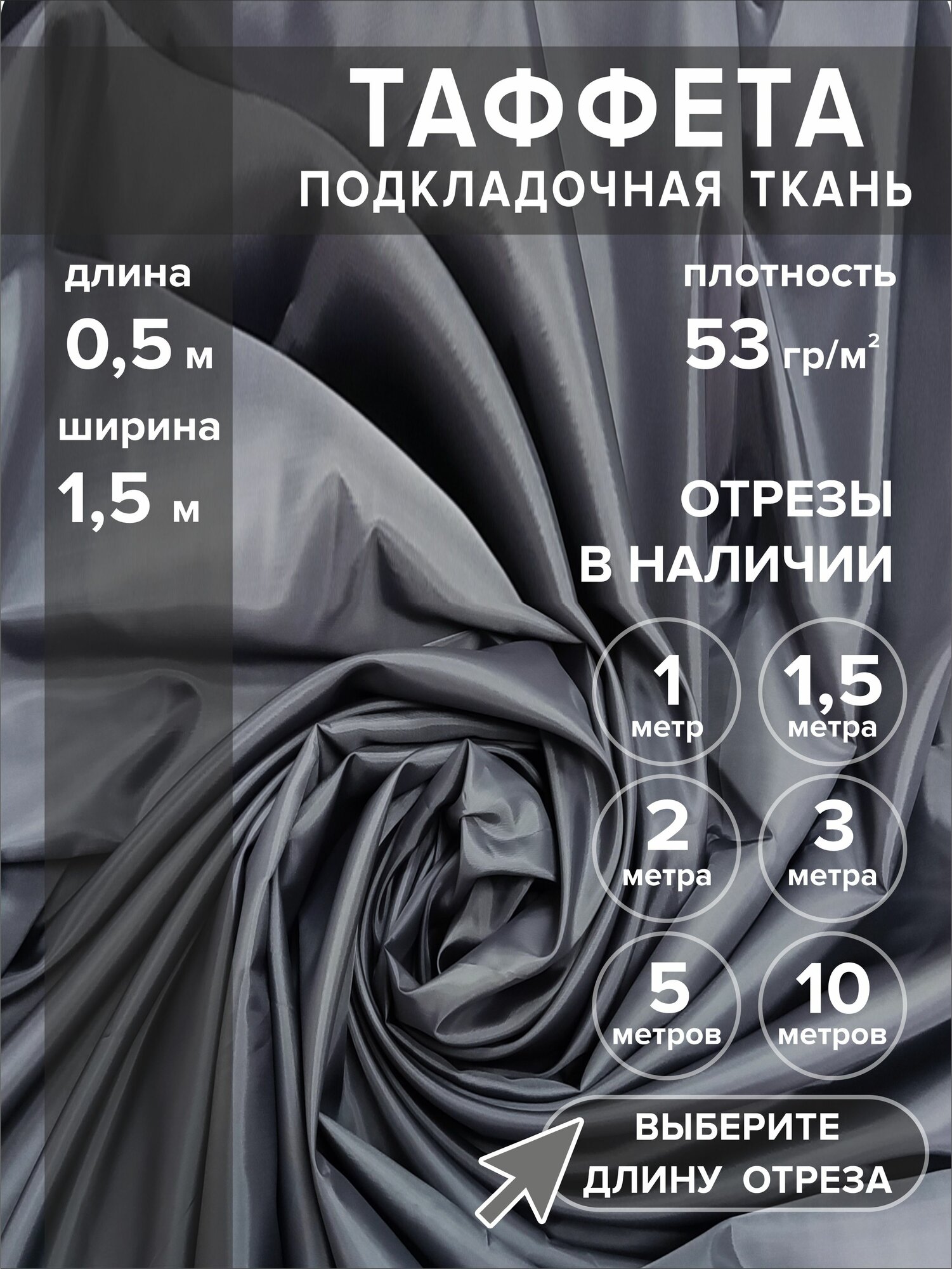 Ткань таффета 190Т , 100 % полиэстер, серая, отрез 0,5 метра