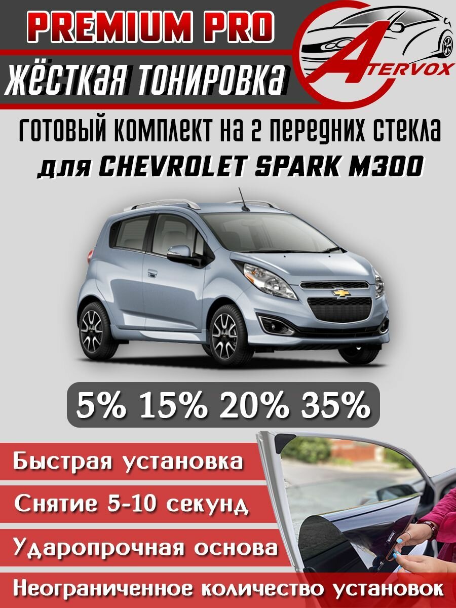 PREMIUM PRO / Жёсткая тонировка Chevrolet Spark - 3 п-е, M300 (01.2010 - 03.2015) 15% / Премиум Про Съёмная тонировка Шевроле Спарк 3 15%