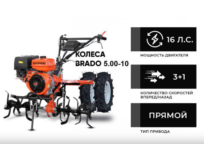 Мотокультиватор Skiper SP-1600S ( 5.00-10)