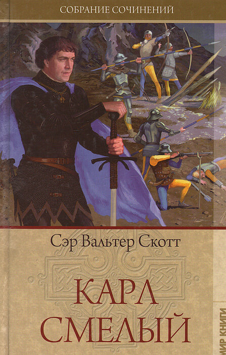 Карл Смелый