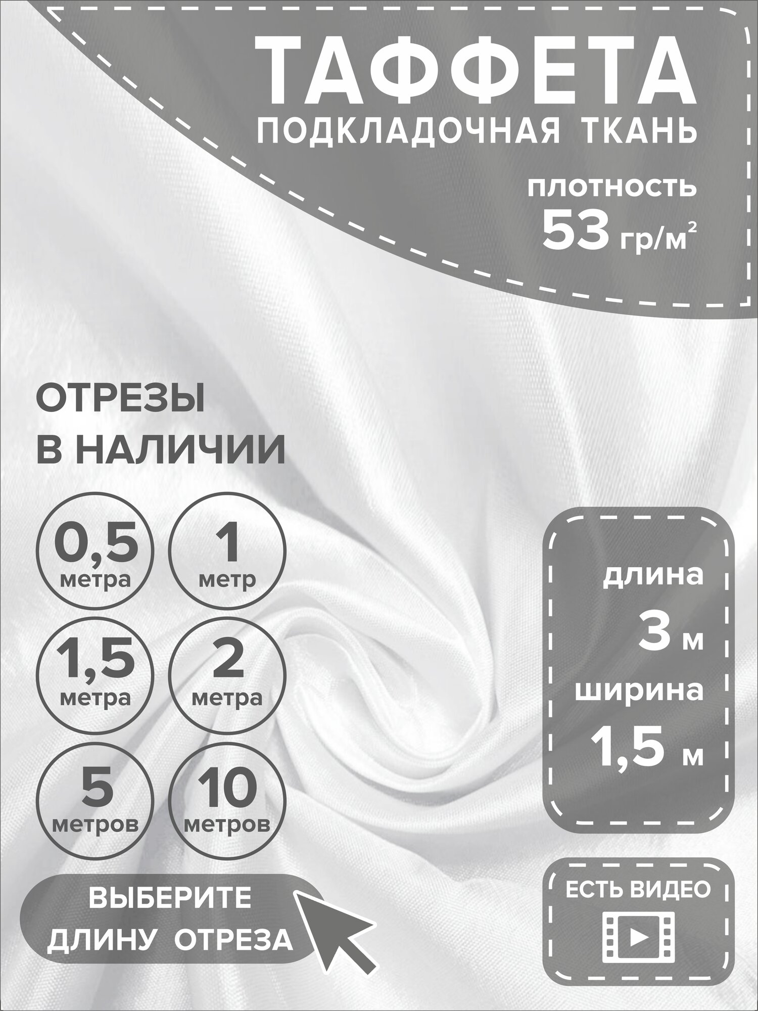 Ткань таффета 190Т , 100 % полиэстер , белая , отрез 3 метра