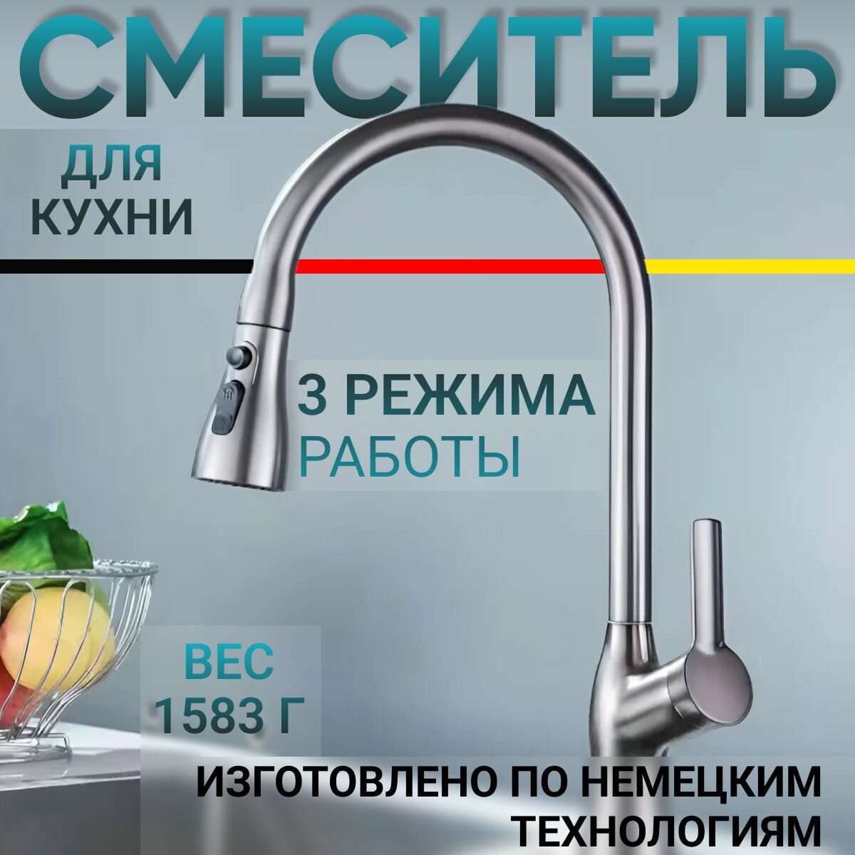 Смеситель для кухни / гибкий выдвижной излив / 3 режима работы