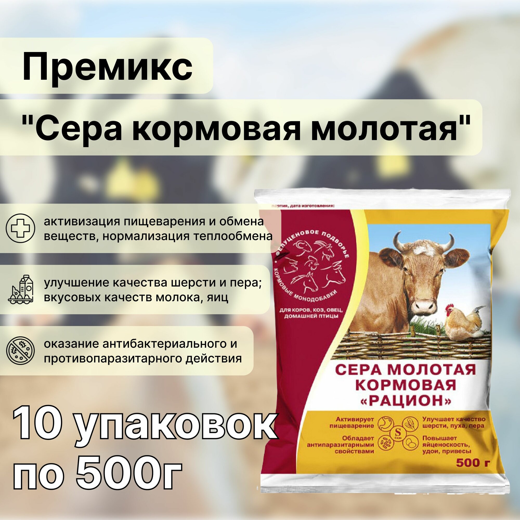 Кормовая добавка сера молотая 5 кг, 10 шт по 500 г. Эффективная, ценная пищевая добавка в корм домашних животных и птиц. Способствует улучшению здоровья и общего состояния животных