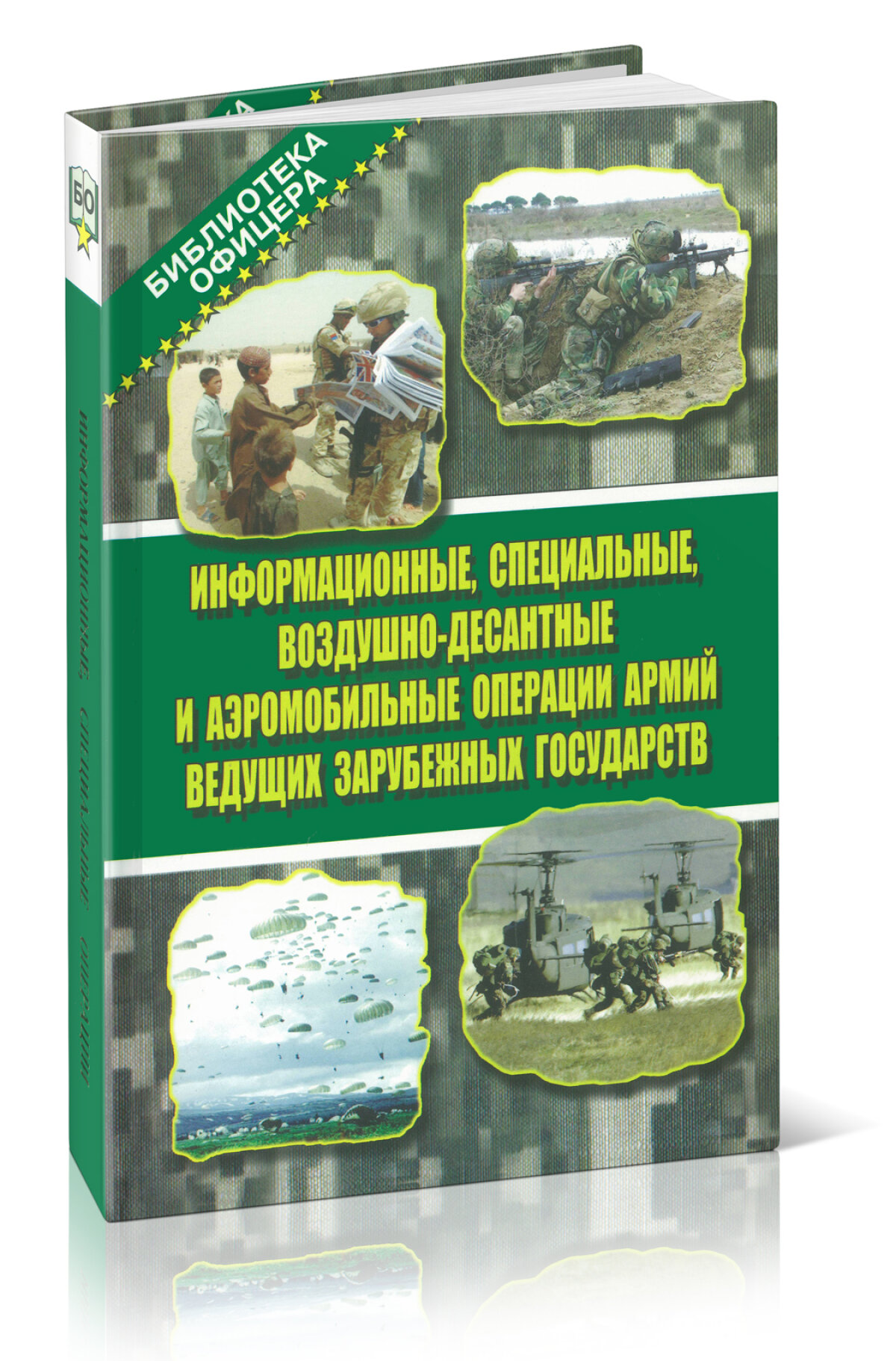 Информационные, специальные, воздушно-десантные и аэромобильные операции армий ведущих зарубежных государств. Информационн