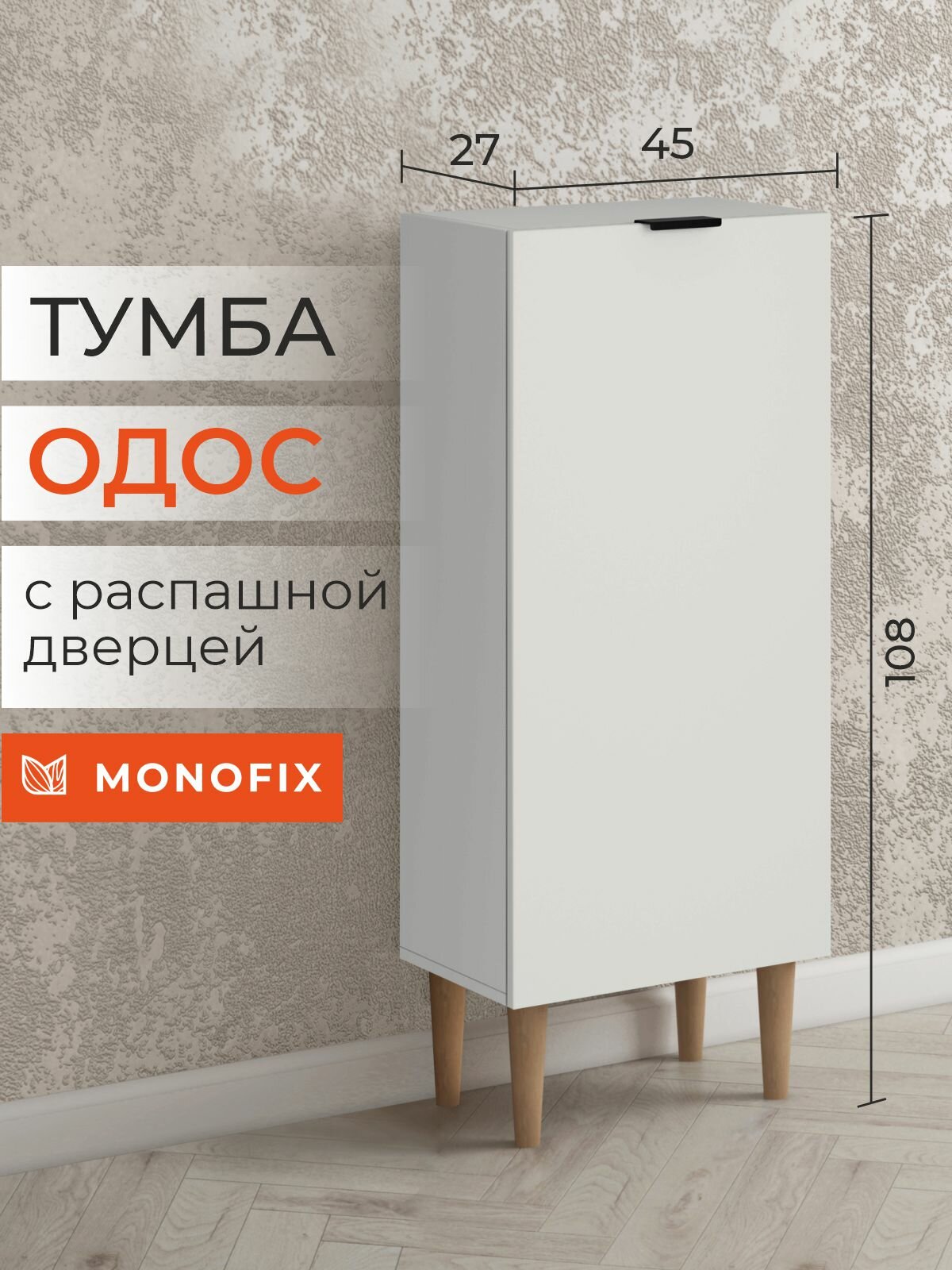Тумба шкаф пенал на ножках MONOFIX одос напольная с 1 дверцей, ЛДСП белый