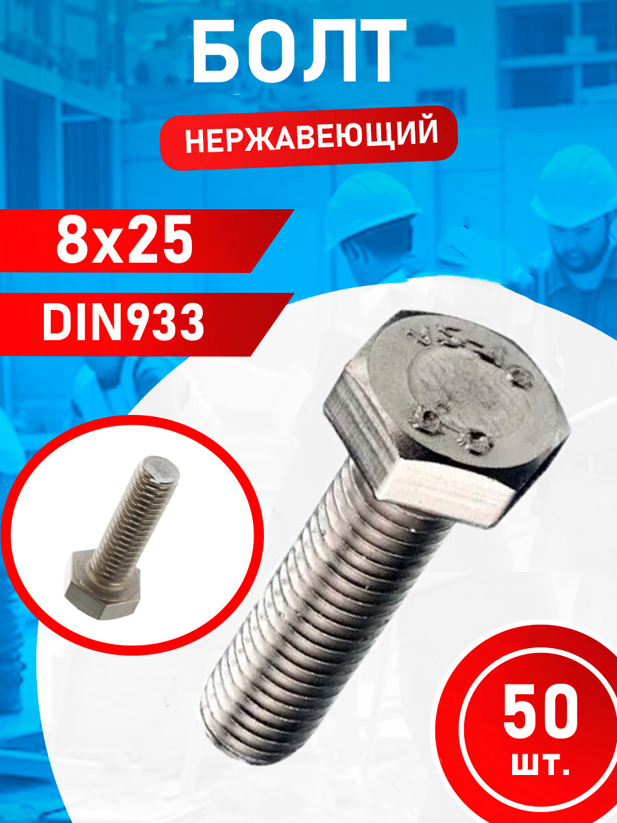 Болт из нержавеющей стали 8х25 А2 DIN933 50 шт.