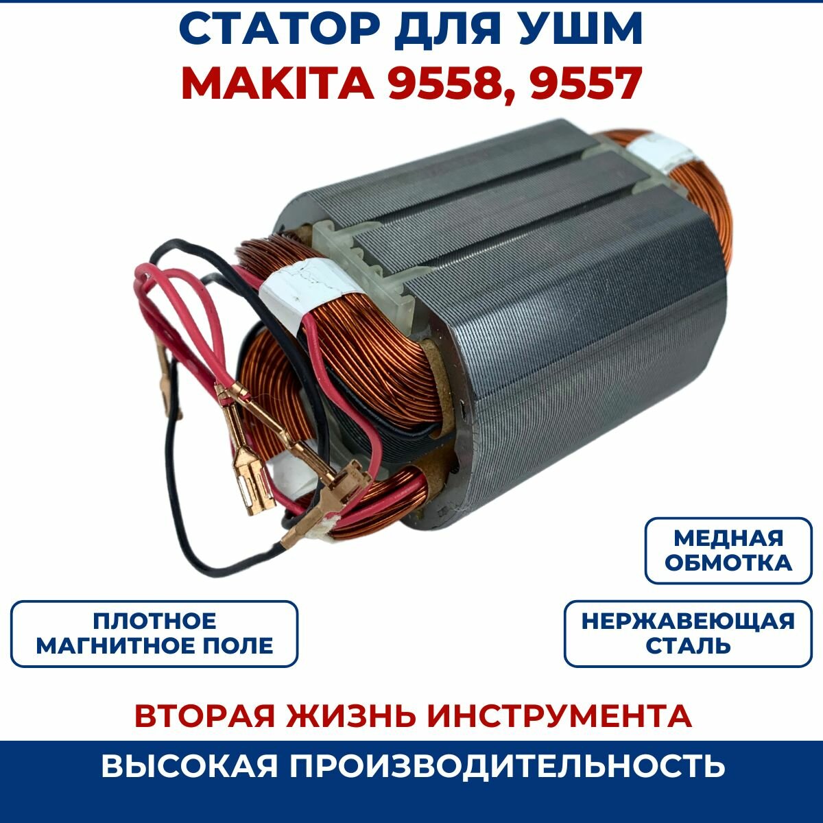 Статор для УШМ MAKITA 9557, 9558 NB