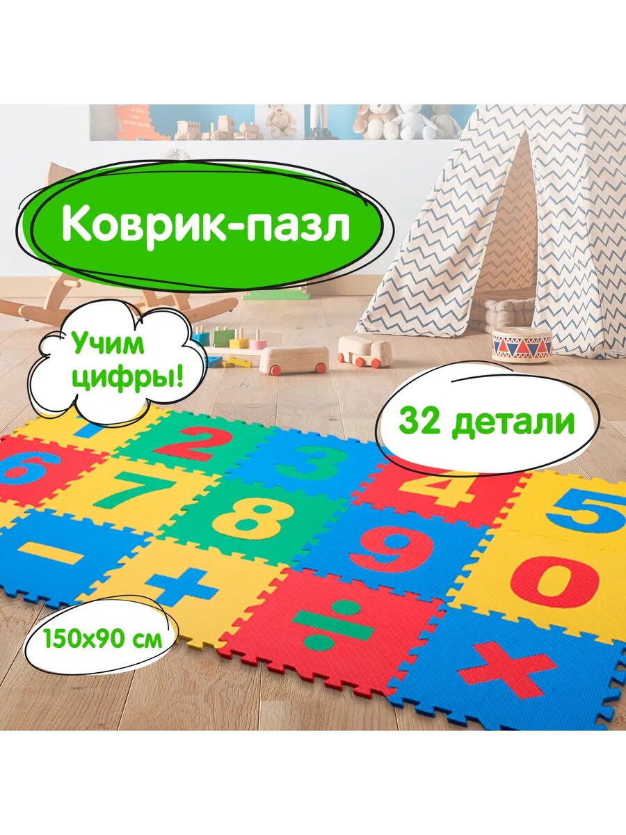 Коврик-пазл напольный 1,5х0,9 м, мягкий, "Учим цифры", 15 частей 30х30 см, толщина 1 см