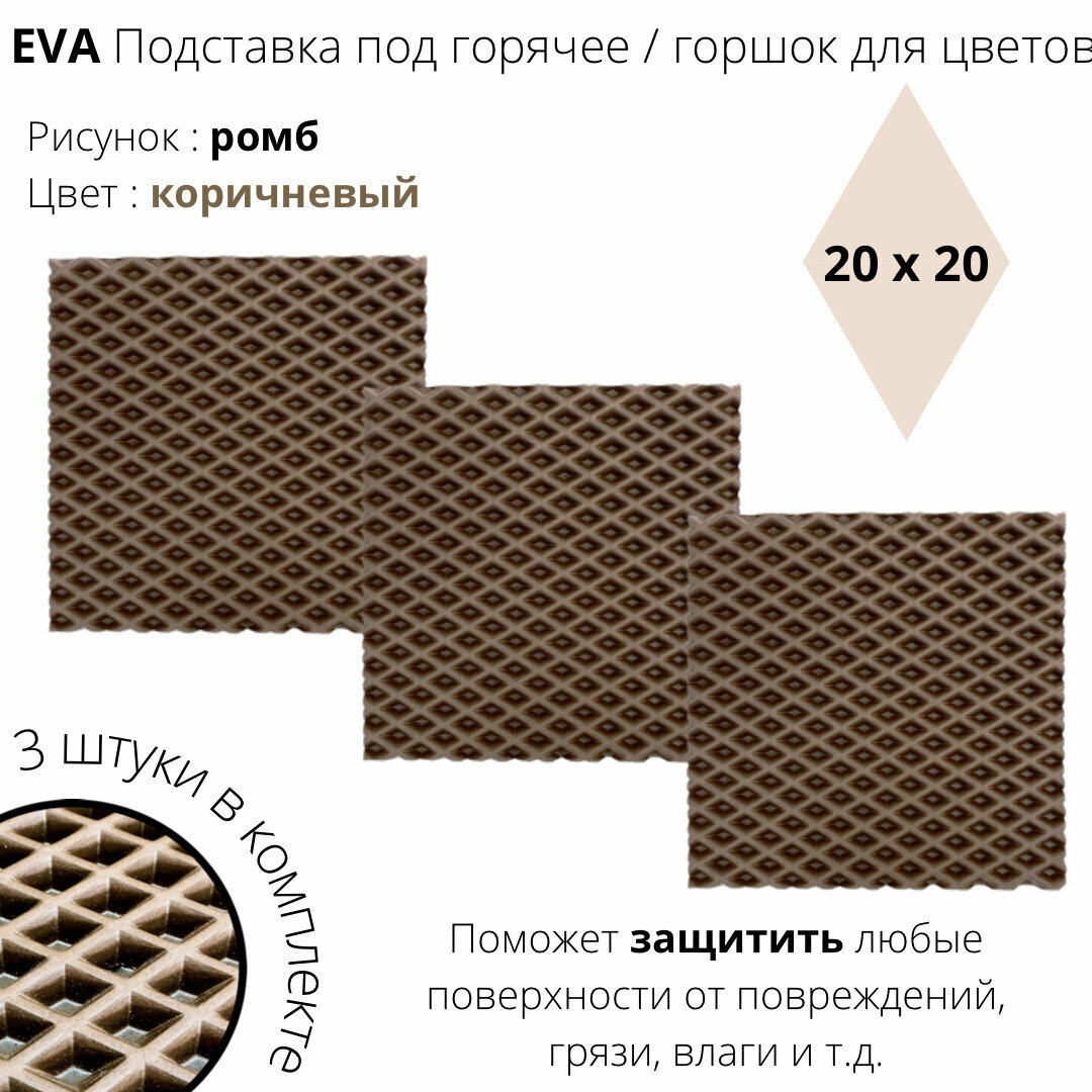 EVA Подставка квадратная под горячее / горшок для цветов 3шт Коричневый ромб 20см