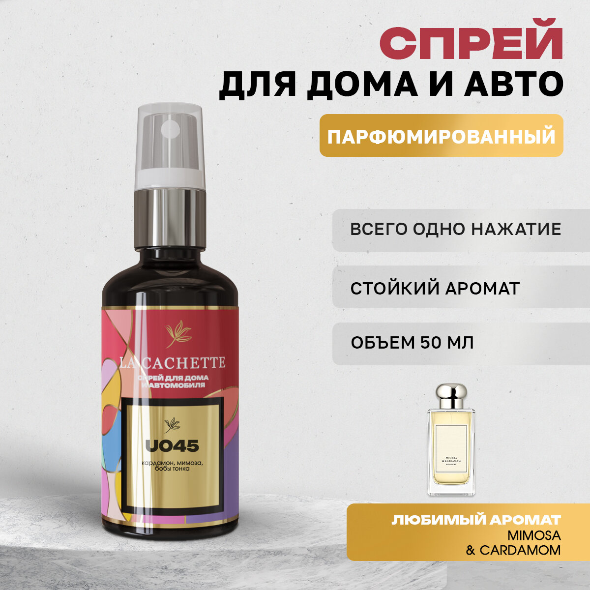 Парфюм для авто и дома La Cachette U045 Mimosa & Cardamom, 50 мл спрей (Унисекс аромат)
