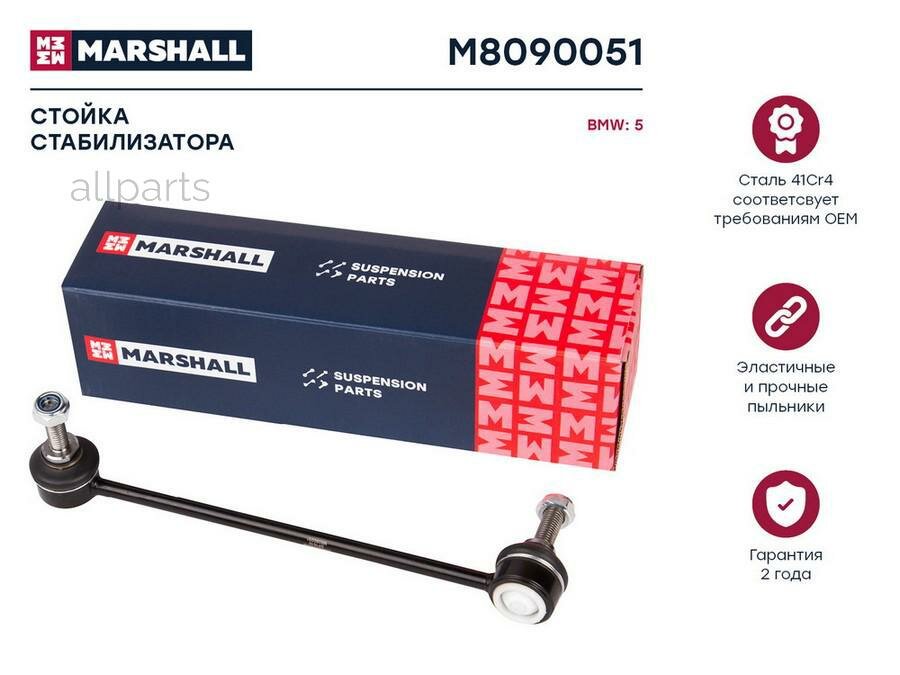 MARSHALL M8090051 Стойка стабилизатора