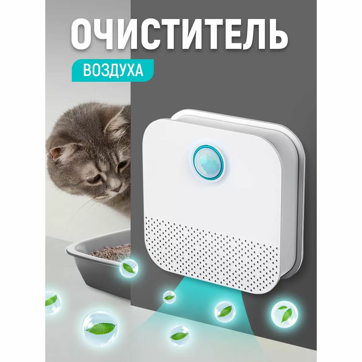 Нейтрализатор запаха животных для кошачьего туалета