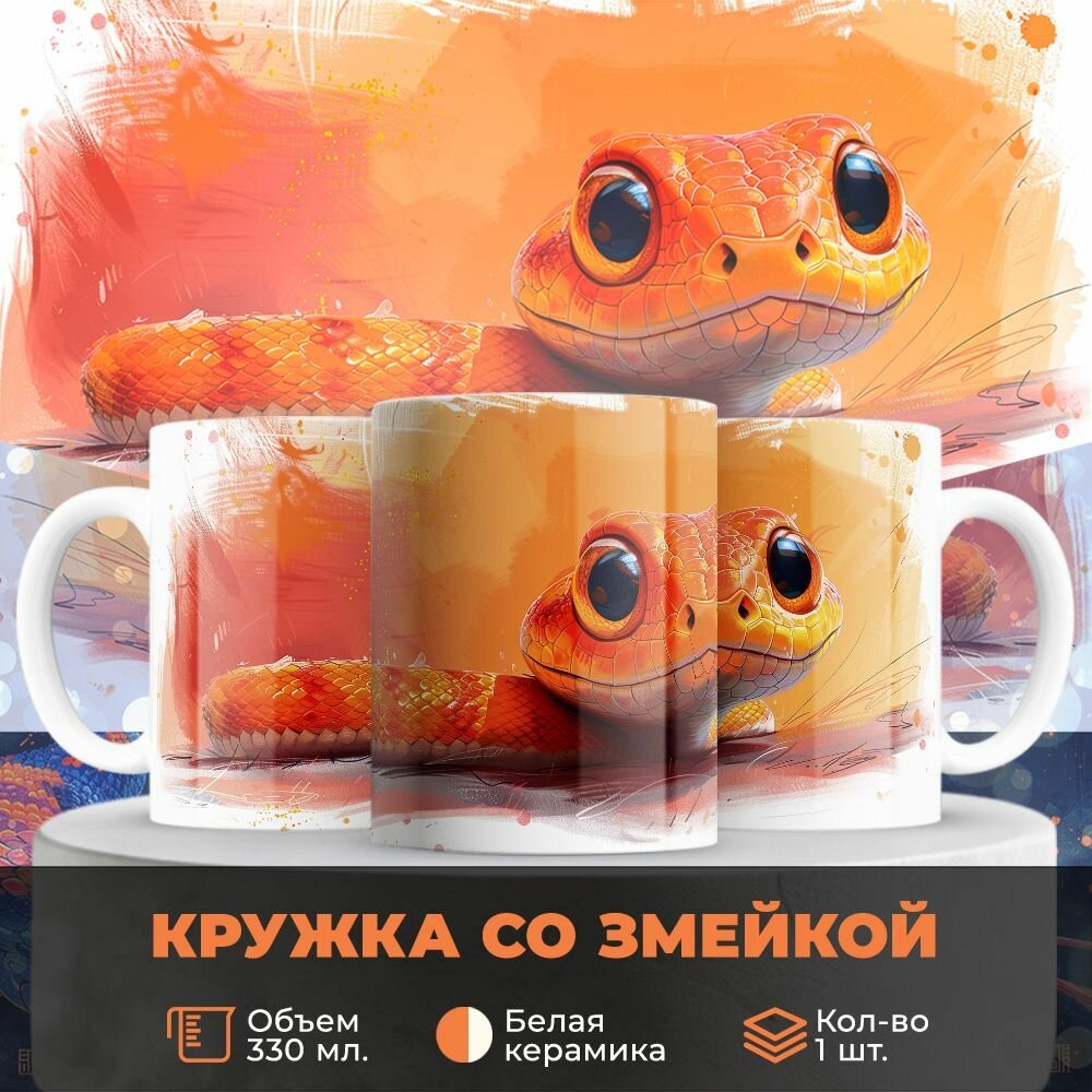 Кружка 330 мл, Оранжевая змея