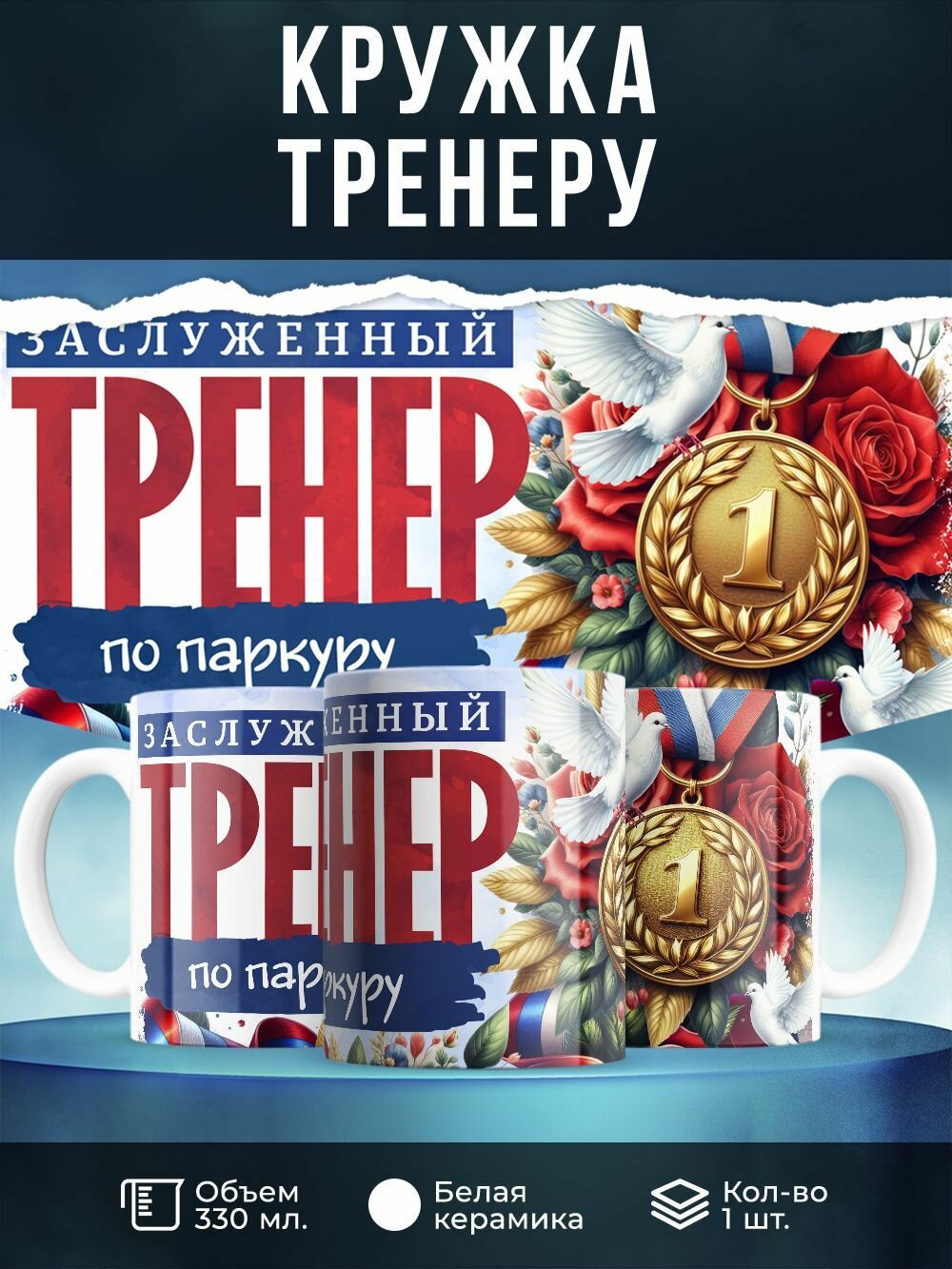 Кружка 330 мл, "Заслуженный тренер по паркуру"