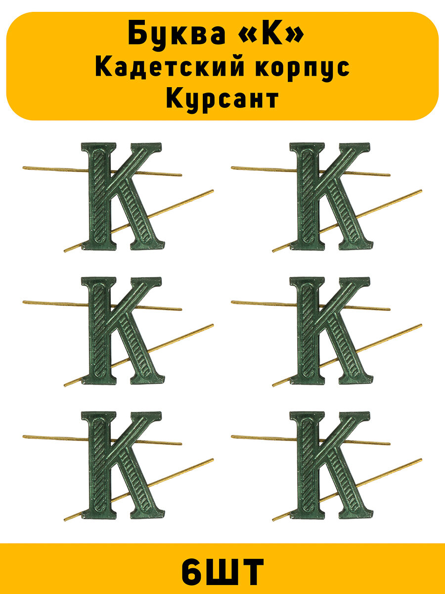 Буква К на погоны Кадетский корпус Курсант цвет зеленый 6 шт.