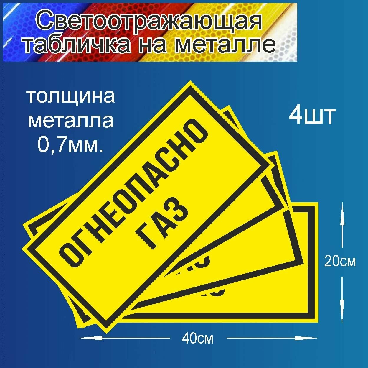 Табличка "Знак Огнеопасно ГАЗ" 400х200 мм, светоотражающая пленка, металл 0,7 мм. 4шт