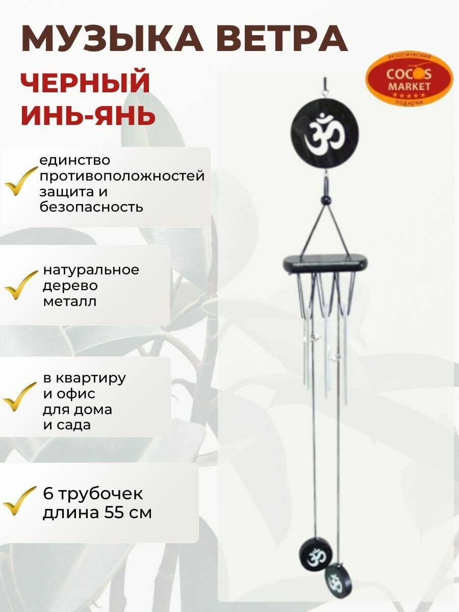 Музыка ветра "Черный Инь-Янь" колокольчики на дверь 6 трубочек 55 см