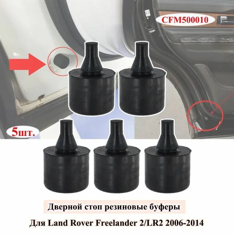 CFM500010 5шт. дверной бампер стоп резиновые буферы для Land Rover LR2 LR3 LR4 Discovery 3 4 RANGE ROVER SPORT Freelander 2 2005-2013