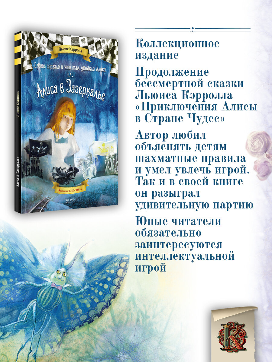 Алиса в Зазеркалье