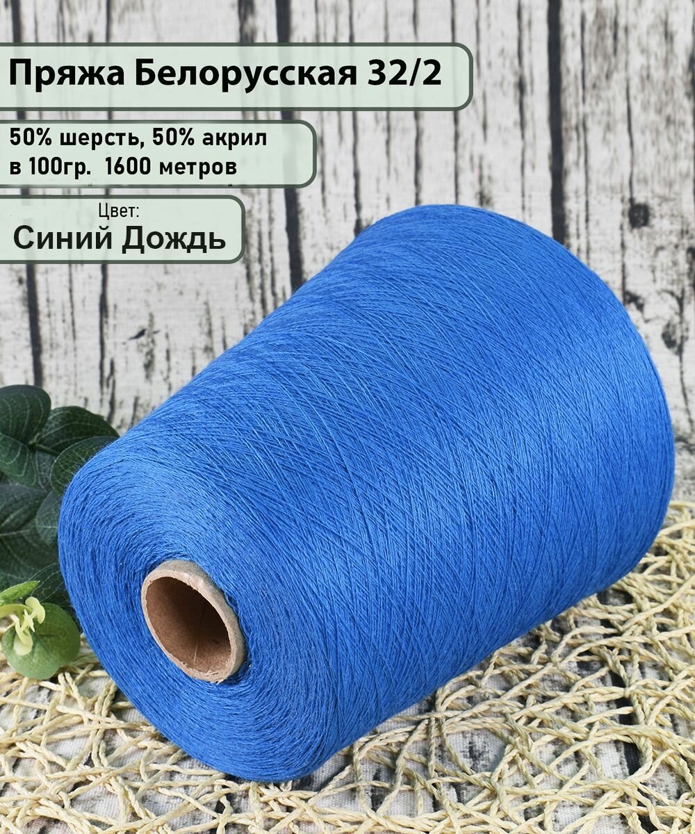 Пряжа на бобине 50% шерсть, 50% акрил, 100гр./1600мет, цв. Синий дождь (450гр.)