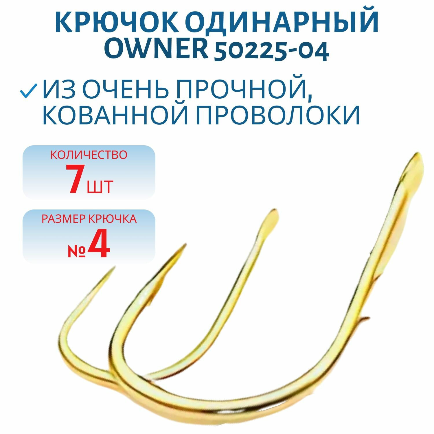 Крючок одинарный OWNER (50225-04) лопатка, золотой