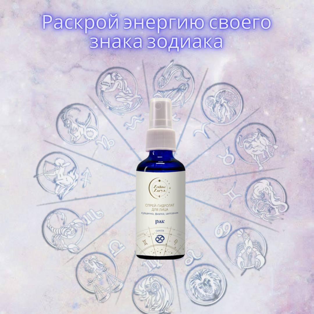 Спрей-гидролат Zodiac Zarya Рак, для всех типов кожи, увлажнение, 50мл