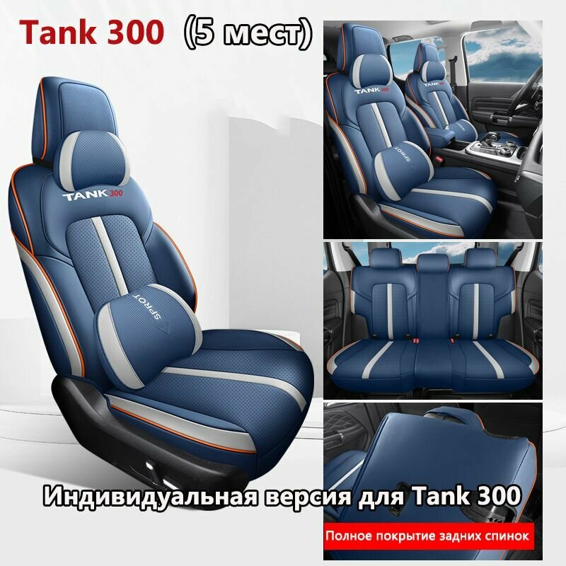 Индивидуальные чехлы для Tank 300, 5 сидений, полный кожаный чехол, универсальный для всех сезонов