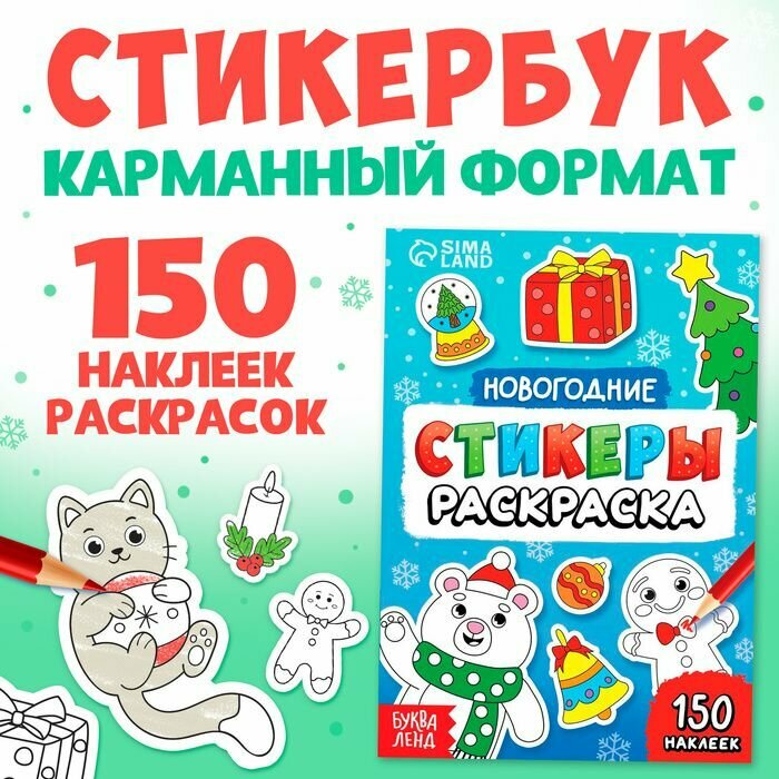 Стикеры - раскраска, 150 новогодних наклеек, карманный формат