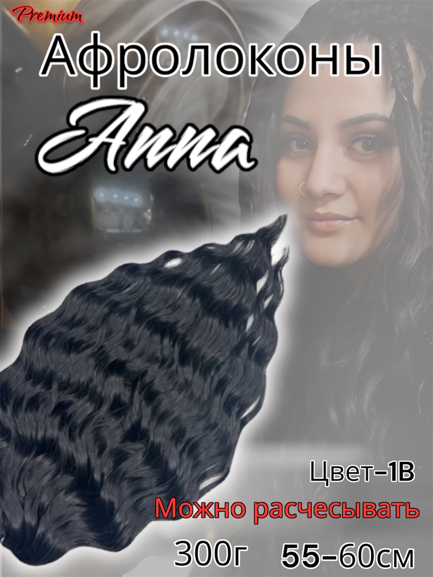 Афролоконы-LENA WAVE, (Афрокудри), Локоны-Ариель, (комплект на всю голову)ANNA