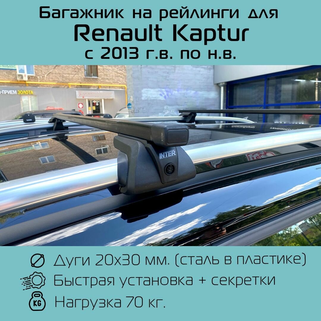 Багажник на рейлинги Titan прямоугольный 120 см для Рено Каптюр 2013 г. в.-по н. в. / Renault Kaptur