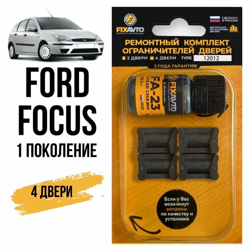 Ремкомплект ограничителей на 2 двери Ford FOCUS (I) 1 поколения, Кузова DAW, DBW, DFW, DNW - 1998-2004